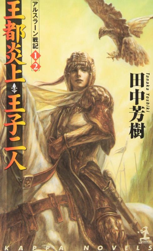 王都炎上・王子二人 ―アルスラーン戦記(1)(2)【 ご注文確定のタイミングについて 】 商品は他サイトでも販売しているため、在庫反映にタイムラグが生じる場合がございます。入れ違いで完売となった際は、速やかにメールでご連絡の上、キャンセルの...