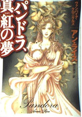 パンドラ、真紅の夢: ヴァンパイア・クロニクルズ (扶桑社ミステリー ラ 2-15)【 ご注文確定のタイミングについて 】 商品は他サイトでも販売しているため、在庫反映にタイムラグが生じる場合がございます。入れ違いで完売となった際は、速やか...
