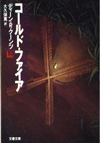 コールド・ファイア 上 (文春文庫 ク 5-11)【 ご注文確定のタイミングについて 】 商品は他サイトでも販売しているため、在庫反映にタイムラグが生じる場合がございます。入れ違いで完売となった際は、速やかにメールでご連絡の上、キャンセルの...