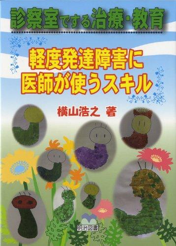 診察室でする治療・教育: 軽度発達障害に医師が使うスキル【 ご注文確定のタイミングについて 】 商品は他サイトでも販売しているため、在庫反映にタイムラグが生じる場合がございます。入れ違いで完売となった際は、速やかにメールでご連絡の上、キャン...