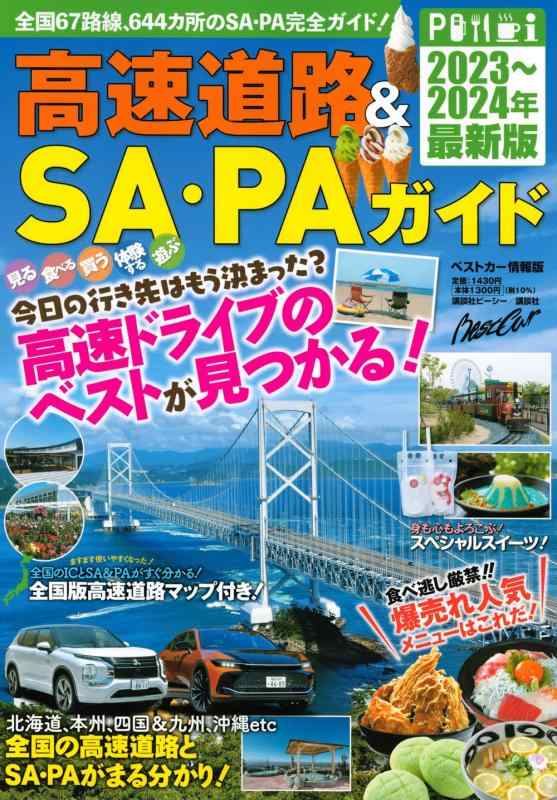 高速道路&amp;SA・PAガイド2023-2024年最新版 (ベストカー情報版)【 ご注文確定のタイミングについて 】 商品は他サイトでも販売しているため、在庫反映にタイムラグが生じる場合がございます。入れ違いで完売となった際は、速やかに...