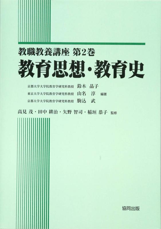 教育思想・教育史 (教職教養講座 第 2巻)【 ご注文確定のタイミングについて 】 商品は他サイトでも販売しているため、在庫反映にタイムラグが生じる場合がございます。入れ違いで完売となった際は、速やかにメールでご連絡の上、キャンセルのお手続...