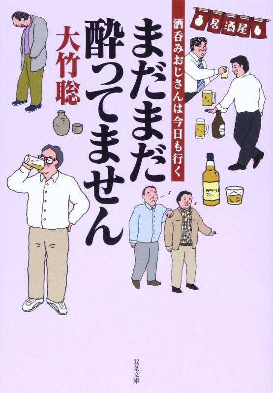 まだまだ酔ってません 酒呑みおじさんは今日も行く (双葉文庫)【 ご注文確定のタイミングについて 】 商品は他サイトでも販売しているため、在庫反映にタイムラグが生じる場合がございます。入れ違いで完売となった際は、速やかにメールでご連絡の上、...