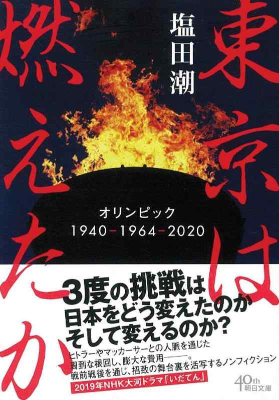 東京は燃えたか オリンピック1940-1964-2020 (朝日文庫)【 ご注文確定のタイミングについて 】 商品は他サイトでも販売しているため、在庫反映にタイムラグが生じる場合がございます。入れ違いで完売となった際は、速やかにメールでご連...