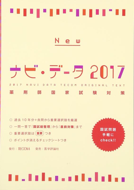 NEWナビ・データ 2017: 薬剤師国家試験対策【 ご注文確定のタイミングについて 】 商品は他サイトでも販売しているため、在庫反映にタイムラグが生じる場合がございます。入れ違いで完売となった際は、速やかにメールでご連絡の上、キャンセルの...