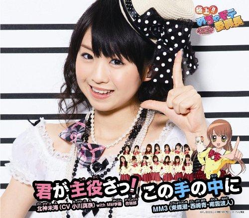 君が主役さっ/この手の中に【盤C】【 ご注文確定のタイミングについて 】 商品は他サイトでも販売しているため、在庫反映にタイムラグが生じる場合がございます。入れ違いで完売となった際は、速やかにメールでご連絡の上、キャンセルのお手続きをさせて...