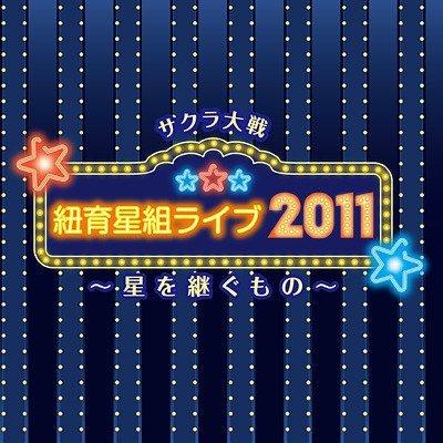 サクラ大戦 紐育星組ライブ2011 ～星を継ぐもの～【 ご注文確定のタイミングについて 】 商品は他サイトでも販売しているため、在庫反映にタイムラグが生じる場合がございます。入れ違いで完売となった際は、速やかにメールでご連絡の上、キャンセル...