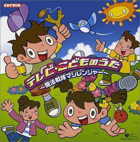 CDツイン テレビこどものうた~魔法戦隊マジレンジャー~【 ご注文確定のタイミングについて 】 商品は他サイトでも販売しているため、在庫反映にタイムラグが生じる場合がございます。入れ違いで完売となった際は、速やかにメールでご連絡の上、キャン...