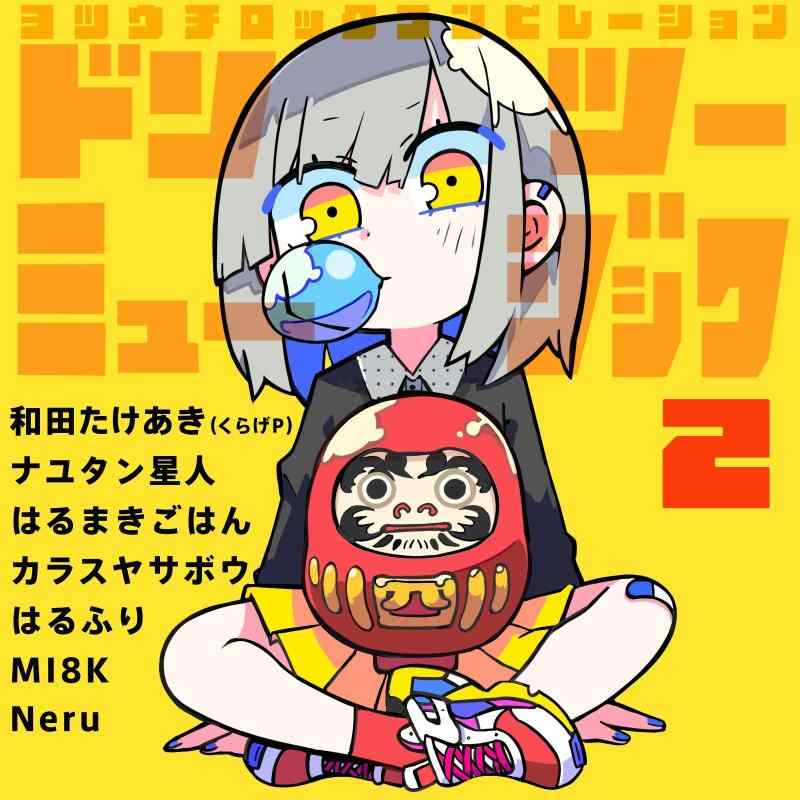 ドンツーミュージック2【 ご注文確定のタイミングについて 】 商品は他サイトでも販売しているため、在庫反映にタイムラグが生じる場合がございます。入れ違いで完売となった際は、速やかにメールでご連絡の上、キャンセルのお手続きをさせていただきます...