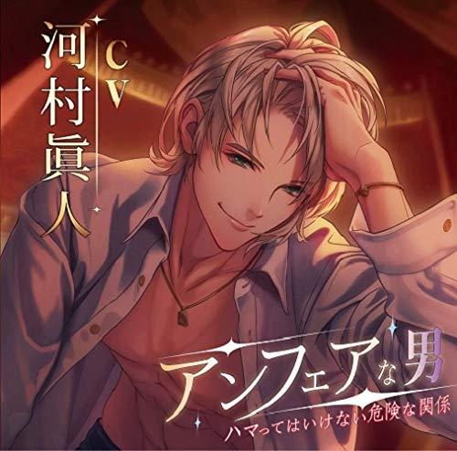 アンフェアな男　ハマってはいけない危険な関係(CV.河村眞人)【シナリオ】安積椛【イラスト】タカハシケイマ【キャスト】河村眞人【 ご注文確定のタイミングについて 】 商品は他サイトでも販売しているため、在庫反映にタイムラグが生じる場合がござ...
