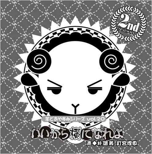 羊でおやすみシリーズ Vol.20 「いいから横になれよ」【 ご注文確定のタイミングについて 】 商品は他サイトでも販売しているため、在庫反映にタイムラグが生じる場合がございます。入れ違いで完売となった際は、速やかにメールでご連絡の上、キャ...