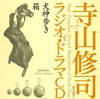 寺山修司ラジオ・ドラマCD「犬神歩き」「箱」【 ご注文確定のタイミングについて 】 商品は他サイトでも販売しているため、在庫反映にタイムラグが生じる場合がございます。入れ違いで完売となった際は、速やかにメールでご連絡の上、キャンセルのお手続...