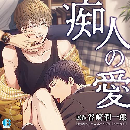 BLドラマCD『痴人の愛』文学作品を大胆かつ繊細にBLドラマCD化する新たなシリーズを開始。第1弾は、複数回にわたり映画化され、ヒロインの小悪魔的な魅力から「ナオミズム」という言葉も生み出された谷崎潤一郎の名作「痴人の愛」をBLドラマCDに...