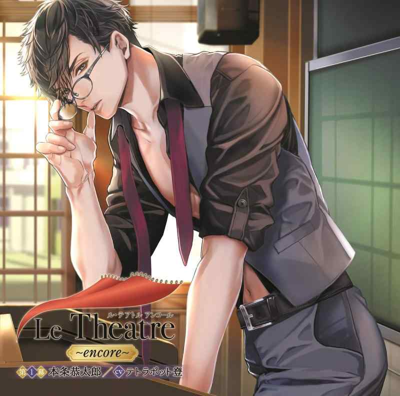 Le Theatre~encore~ 第1幕 本条恭太郎(CV.テトラポット登)劇場——それは、非日常の出来事が繰り広げられる空間ここでは誰もが仮面をかぶり、本来の己とは異なる役を演じている観客をひとときの夢に誘(いざな)うため、今日も舞台...