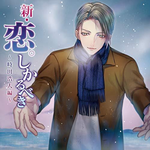 新・恋しかるべき~時田浩人編~(CV.茶介)CV.茶介【 ご注文確定のタイミングについて 】 商品は他サイトでも販売しているため、在庫反映にタイムラグが生じる場合がございます。入れ違いで完売となった際は、速やかにメールでご連絡の上、キャンセ...