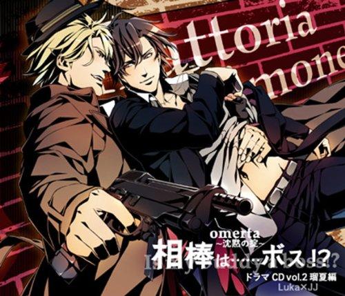 オメルタ~沈黙の掟~ ドラマCD vol.2 瑠夏編「相棒は……ボス?」【 ご注文確定のタイミングについて 】 商品は他サイトでも販売しているため、在庫反映にタイムラグが生じる場合がございます。入れ違いで完売となった際は、速やかにメールでご...