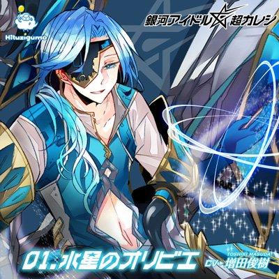 銀河アイドル超カレシ 01.水星のオリビエ【 ご注文確定のタイミングについて 】 商品は他サイトでも販売しているため、在庫反映にタイムラグが生じる場合がございます。入れ違いで完売となった際は、速やかにメールでご連絡の上、キャンセルのお手続き...