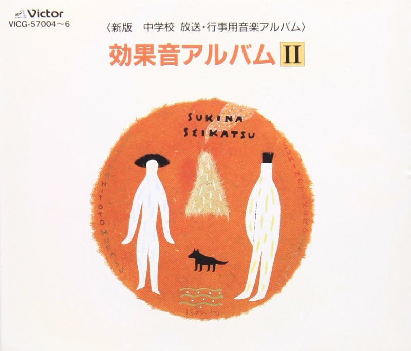 効果音アルバム2 ～動物編、生活編、スポーツ特殊編 ～【 ご注文確定のタイミングについて 】 商品は他サイトでも販売しているため、在庫反映にタイムラグが生じる場合がございます。入れ違いで完売となった際は、速やかにメールでご連絡の上、キャンセ...