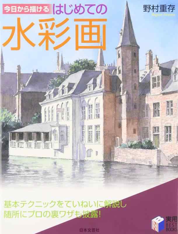 今日から描けるはじめての水彩画 (実用BEST BOOKS)【 ご注文確定のタイミングについて 】 商品は他サイトでも販売しているため、在庫反映にタイムラグが生じる場合がございます。入れ違いで完売となった際は、速やかにメールでご連絡の上、キ...