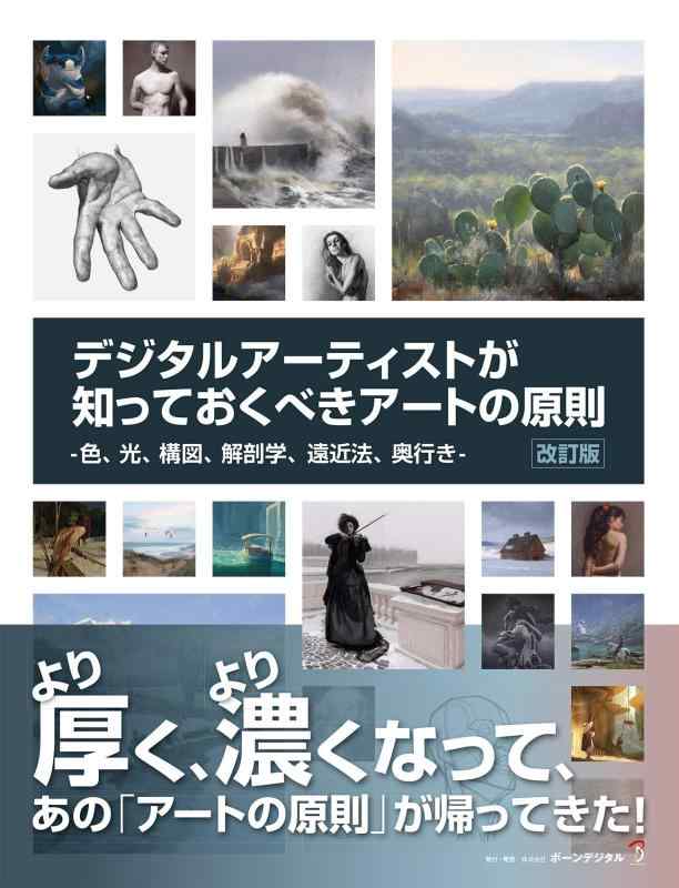 デジタルアーティストが知っておくべきアートの原則 改訂版 -色、光、構図、解剖学、遠近法、奥行き-【 ご注文確定のタイミングについて 】 商品は他サイトでも販売しているため、在庫反映にタイムラグが生じる場合がございます。入れ違いで完売となっ...