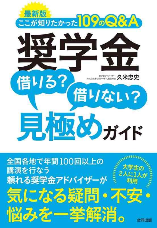 最新版 奨学金 借りる? 借りない? 見極めガイド: ここが知りたかった109のQ&amp;A【 ご注文確定のタイミングについて 】 商品は他サイトでも販売しているため、在庫反映にタイムラグが生じる場合がございます。入れ違いで完売となった際...