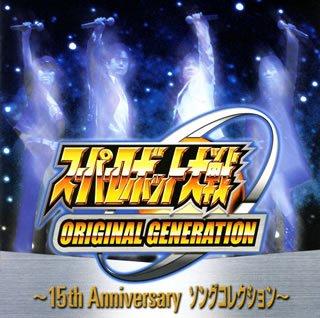 スーパーロボット大戦ORIGINAL GENERATION～15th ANNIVERSARY ソングコレクション～【 ご注文確定のタイミングについて 】 商品は他サイトでも販売しているため、在庫反映にタイムラグが生じる場合がございます。入れ...