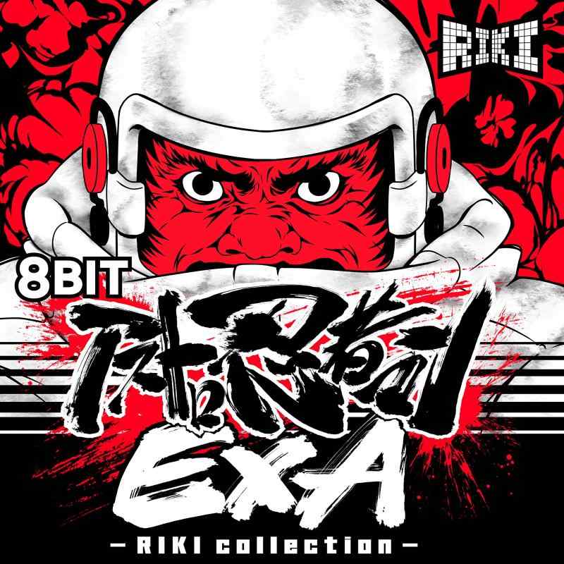 8BIT アストロ忍者マンEXA - RIKI collection -CD【 ご注文確定のタイミングについて 】 商品は他サイトでも販売しているため、在庫反映にタイムラグが生じる場合がございます。入れ違いで完売となった際は、速やかにメール...