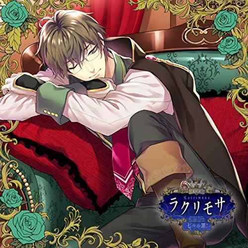 カレと迎えるメリーバッド官能シチュエーションCD「ラクリモサ-七つの罪(あい)-」 Vol.4 怠惰の章 キリル CV.野島健児【 ご注文確定のタイミングについて 】 商品は他サイトでも販売しているため、在庫反映にタイムラグが生じる場合がご...