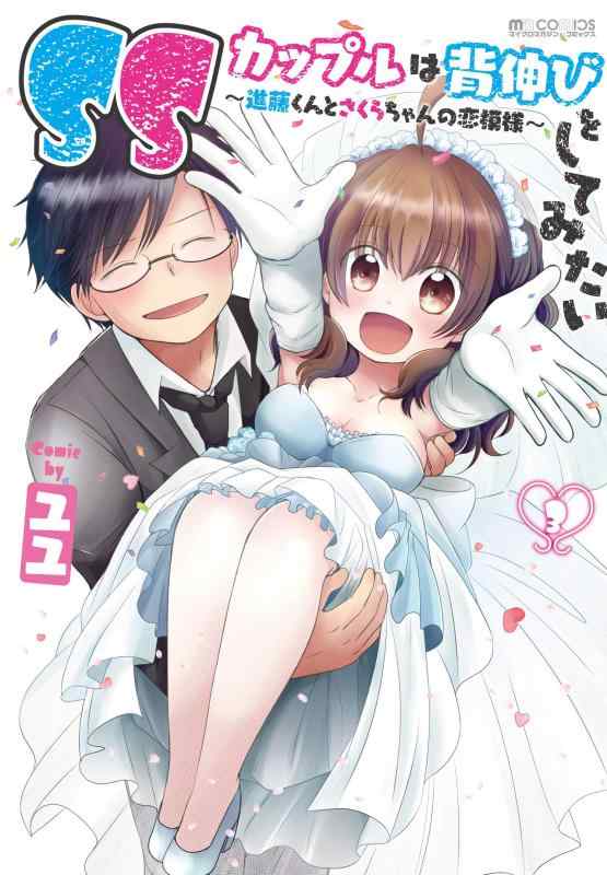 SSカップルは背伸びをしてみたい ~進藤くんとさくらちゃんの恋模様~ 3 (マイクロマガジン・コミックス)【 ご注文確定のタイミングについて 】 商品は他サイトでも販売しているため、在庫反映にタイムラグが生じる場合がございます。入れ違いで完...