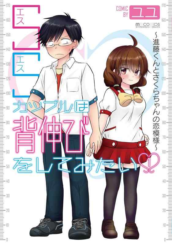 SSカップルは背伸びをしてみたい ~進藤くんとさくらちゃんの恋模様~ (マイクロマガジンコミックス)【 ご注文確定のタイミングについて 】 商品は他サイトでも販売しているため、在庫反映にタイムラグが生じる場合がございます。入れ違いで完売とな...