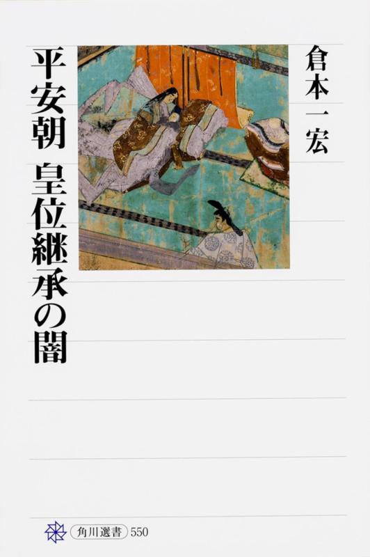 平安朝 皇位継承の闇 (角川選書 550)【 ご注文確定のタイミングについて 】 商品は他サイトでも販売しているため、在庫反映にタイムラグが生じる場合がございます。入れ違いで完売となった際は、速やかにメールでご連絡の上、キャンセルのお手続き...