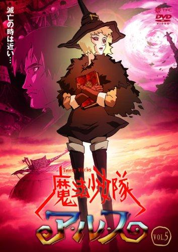 魔法少女隊アルス VOL.5 [DVD]【 ご注文確定のタイミングについて 】 商品は他サイトでも販売しているため、在庫反映にタイムラグが生じる場合がございます。入れ違いで完売となった際は、速やかにメールでご連絡の上、キャンセルのお手続きを...