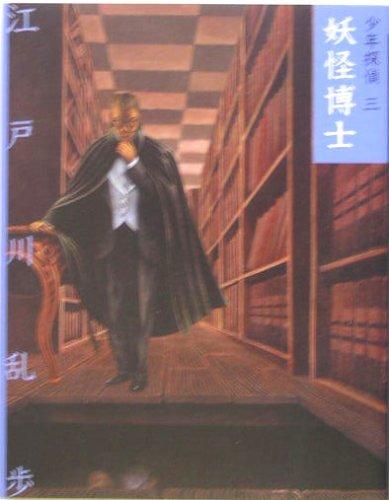 妖怪博士 (少年探偵・江戸川乱歩 文庫版 第 3巻)【 ご注文確定のタイミングについて 】 商品は他サイトでも販売しているため、在庫反映にタイムラグが生じる場合がございます。入れ違いで完売となった際は、速やかにメールでご連絡の上、キャンセル...