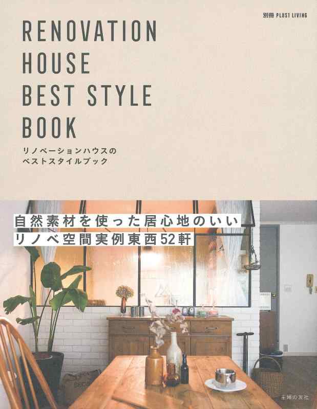 リノベーションハウスのベストスタイルブック (別冊PLUS1 LIVING)【 ご注文確定のタイミングについて 】 商品は他サイトでも販売しているため、在庫反映にタイムラグが生じる場合がございます。入れ違いで完売となった際は、速やかにメール...