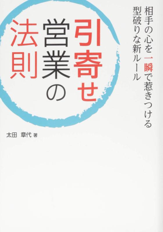 相手の心を一瞬で惹きつける型破りな新ルール引寄せ営業の法則【 ご注文確定のタイミングについて 】 商品は他サイトでも販売しているため、在庫反映にタイムラグが生じる場合がございます。入れ違いで完売となった際は、速やかにメールでご連絡の上、キャ...