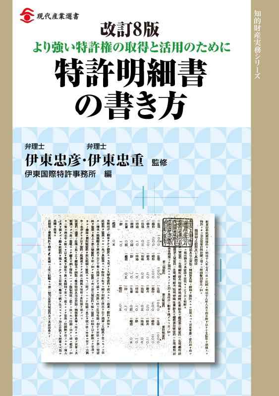 改訂8版 特許明細書の書き方 (現代産業選書知的財産実務シリーズ)【 ご注文確定のタイミングについて 】 商品は他サイトでも販売しているため、在庫反映にタイムラグが生じる場合がございます。入れ違いで完売となった際は、速やかにメールでご連絡の...