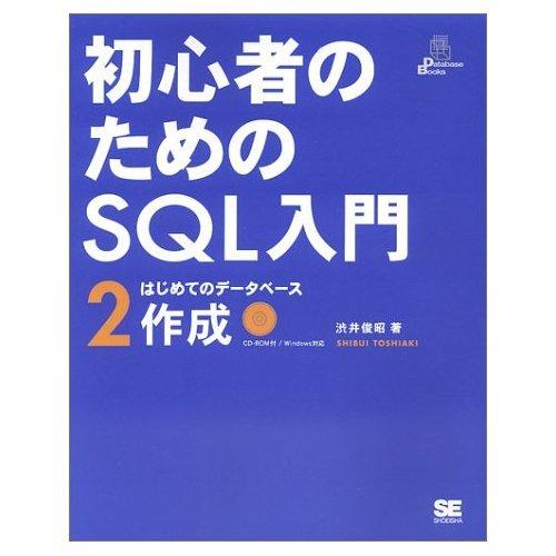 初心者のためのSQL入門 (2) (Database Books)【 ご注文確定のタイミングについて 】 商品は他サイトでも販売しているため、在庫反映にタイムラグが生じる場合がございます。入れ違いで完売となった際は、速やかにメールでご連絡の...