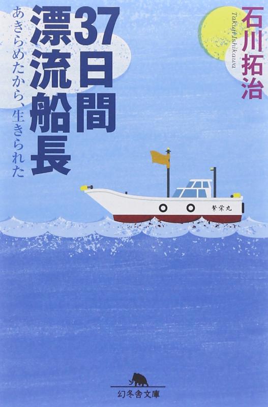 37日間漂流船長: あきらめたから、生きられた (幻冬舎文庫 い 40-1)【 ご注文確定のタイミングについて 】 商品は他サイトでも販売しているため、在庫反映にタイムラグが生じる場合がございます。入れ違いで完売となった際は、速やかにメール...