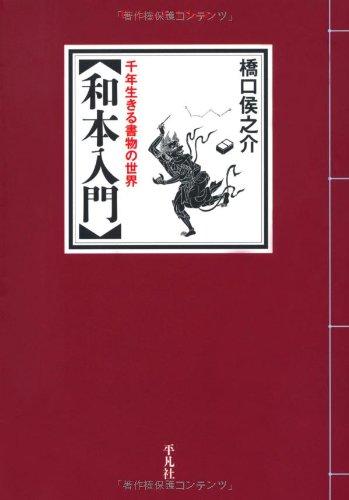 和本入門 (平凡社ライブラリー)【 ご注文確定のタイミングについて 】 商品は他サイトでも販売しているため、在庫反映にタイムラグが生じる場合がございます。入れ違いで完売となった際は、速やかにメールでご連絡の上、キャンセルのお手続きをさせてい...