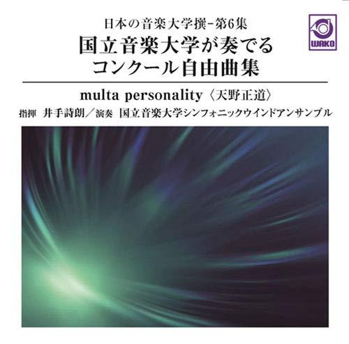 日本の音楽大学撰－第6集 国立音楽大学が奏でるコンクール自由曲集『multa personality』（WKCD-0123）【 ご注文確定のタイミングについて 】 商品は他サイトでも販売しているため、在庫反映にタイムラグが生じる場合がござい...