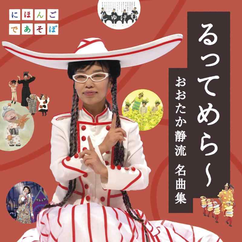 NHKにほんごであそぼ「るってめら~おおたか静流名曲集」WPCL-13448【 ご注文確定のタイミングについて 】 商品は他サイトでも販売しているため、在庫反映にタイムラグが生じる場合がございます。入れ違いで完売となった際は、速やかにメール...