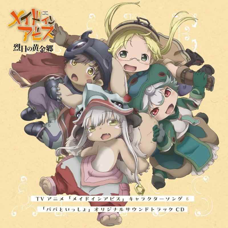 TVアニメ「メイドインアビス」キャラクターソング&amp;「パパといっしょ」オリジナルサウンドトラックCD4935228205394【 ご注文確定のタイミングについて 】 商品は他サイトでも販売しているため、在庫反映にタイムラグが生じる場合...