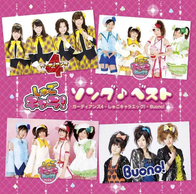 しゅごキャラソング(音符記号)ベスト【 ご注文確定のタイミングについて 】 商品は他サイトでも販売しているため、在庫反映にタイムラグが生じる場合がございます。入れ違いで完売となった際は、速やかにメールでご連絡の上、キャンセルのお手続きをさせ...