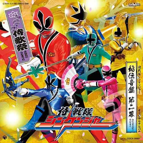 侍戦隊シンケンジャー オリジナルアルバム 秘伝音盤 第二幕 ワッショイ侍歌祭【 ご注文確定のタイミングについて 】 商品は他サイトでも販売しているため、在庫反映にタイムラグが生じる場合がございます。入れ違いで完売となった際は、速やかにメール...