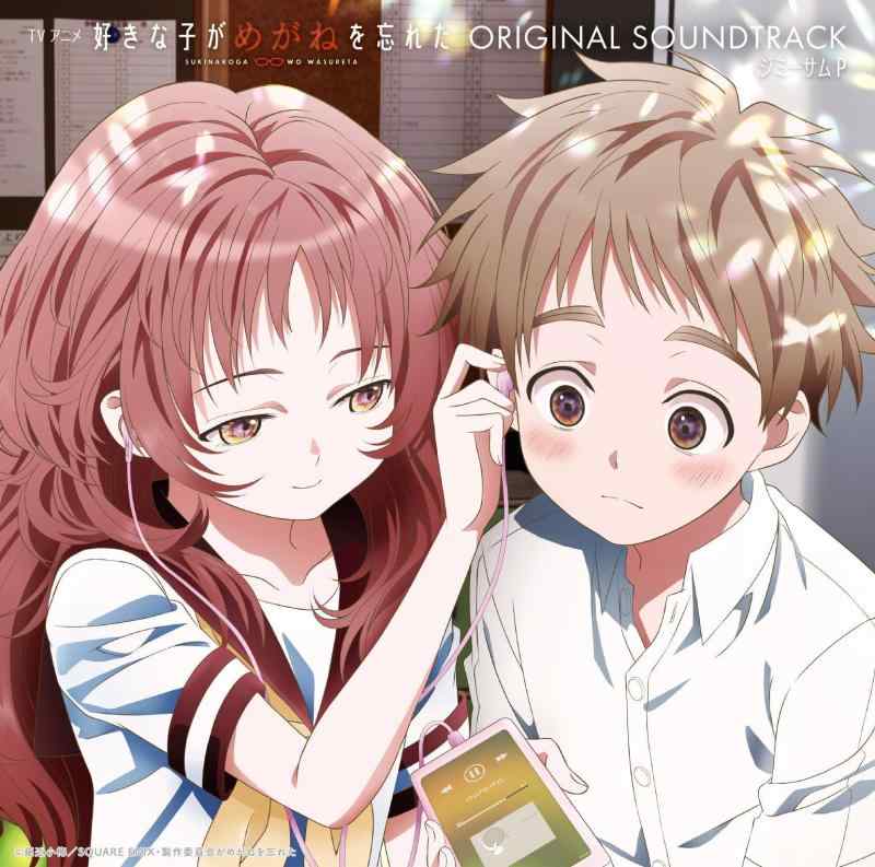 TVアニメ『好きな子がめがねを忘れた』オリジナル・サウンドトラック [CD]4582575389439【 ご注文確定のタイミングについて 】 商品は他サイトでも販売しているため、在庫反映にタイムラグが生じる場合がございます。入れ違いで完売と...