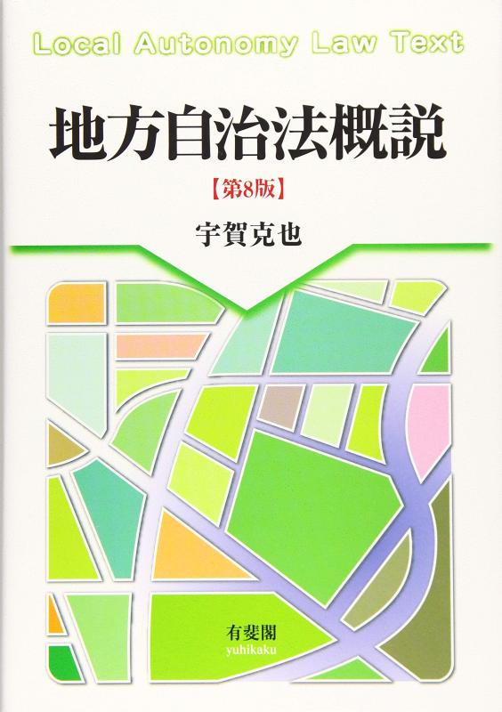 地方自治法概説 第8版【 ご注文確定のタイミングについて 】 商品は他サイトでも販売しているため、在庫反映にタイムラグが生じる場合がございます。入れ違いで完売となった際は、速やかにメールでご連絡の上、キャンセルのお手続きをさせていただきます...