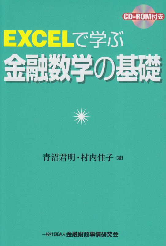 EXCELで学ぶ金融数学の基礎【 ご注文確定のタイミングについて 】 商品は他サイトでも販売しているため、在庫反映にタイムラグが生じる場合がございます。入れ違いで完売となった際は、速やかにメールでご連絡の上、キャンセルのお手続きをさせていた...