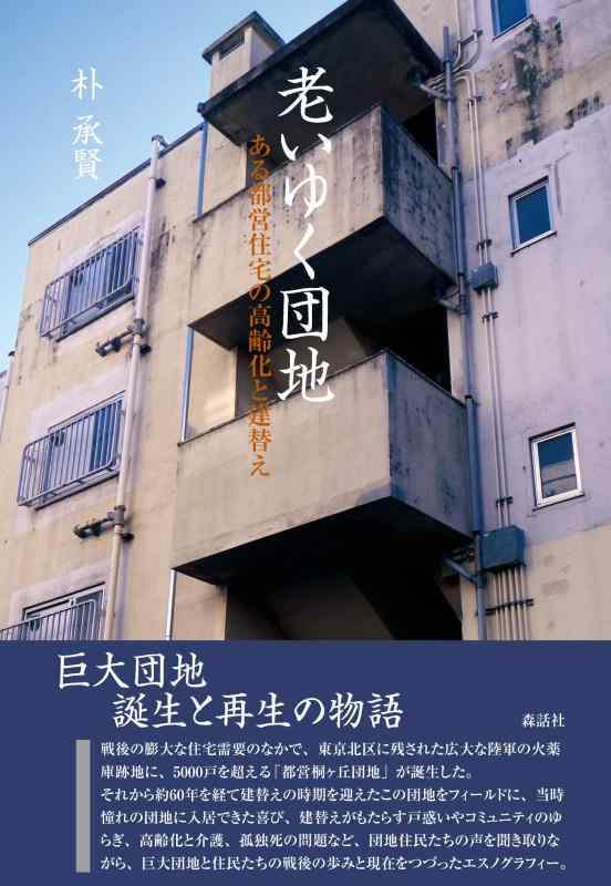 老いゆく団地──ある都営住宅の高齢化と建替え【 ご注文確定のタイミングについて 】 商品は他サイトでも販売しているため、在庫反映にタイムラグが生じる場合がございます。入れ違いで完売となった際は、速やかにメールでご連絡の上、キャンセルのお手続...