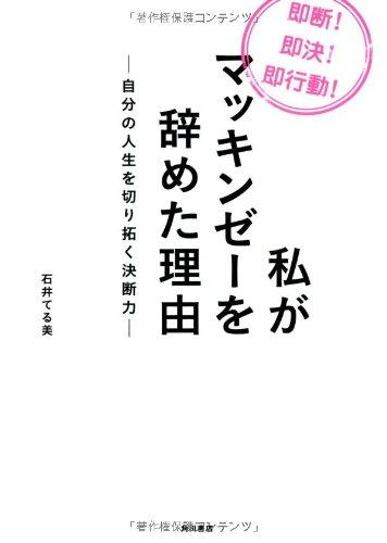 私がマッキンゼーを辞めた理由 ―自分の人生を切り拓く決断力―【 ご注文確定のタイミングについて 】 商品は他サイトでも販売しているため、在庫反映にタイムラグが生じる場合がございます。入れ違いで完売となった際は、速やかにメールでご連絡の上、キ...