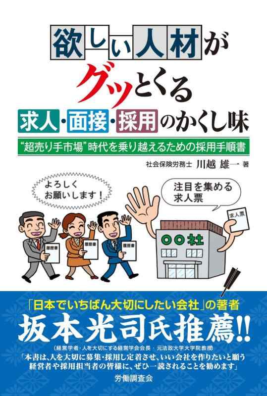 欲しい人材がグッとくる 求人・面接・採用のかくし味【 ご注文確定のタイミングについて 】 商品は他サイトでも販売しているため、在庫反映にタイムラグが生じる場合がございます。入れ違いで完売となった際は、速やかにメールでご連絡の上、キャンセルの...